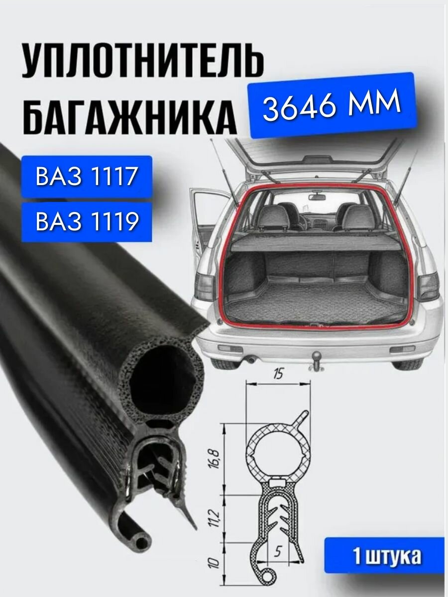 Уплотнитель багажника (двери задка) ВАЗ 1117, 1119 Калина / БРТ