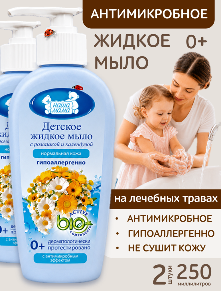Наша Мама Набор Детское жидкое мыло с календулой и ромашкой, с антимикробным эффектом, гипоаллергенно, 0+, 250мл 2шт.