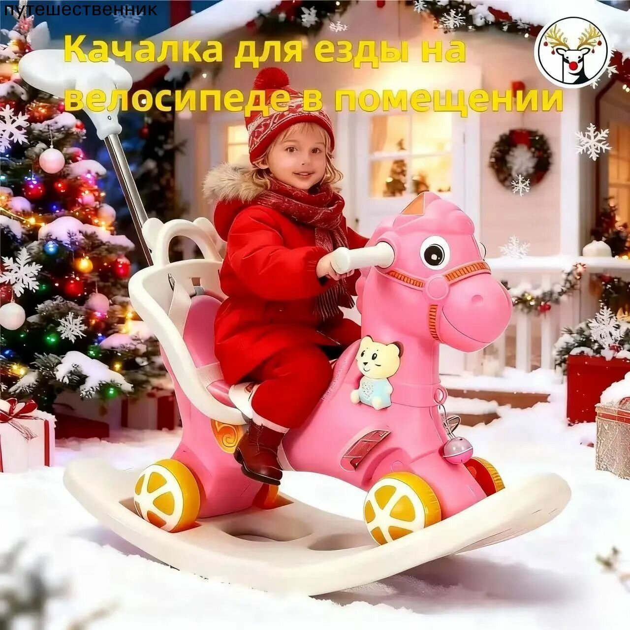 Christmas Deer Лошадка-качалка-каталка с ручкой для детей и беговел, для дома и улицы,
