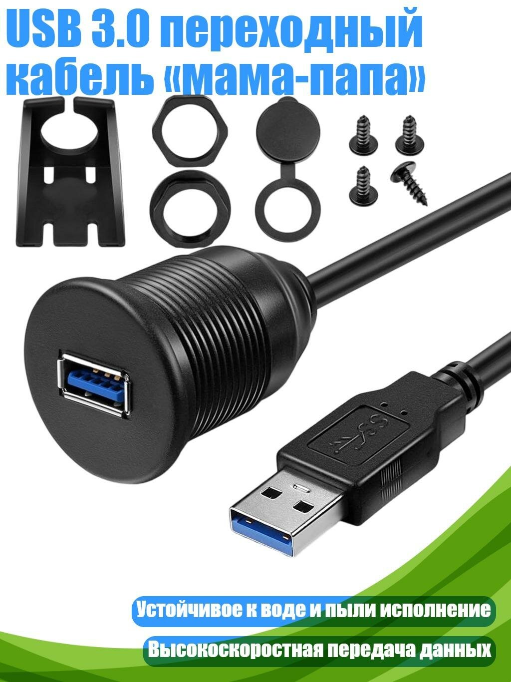 USB 3.0 переходный кабель «мама-папа», 2m