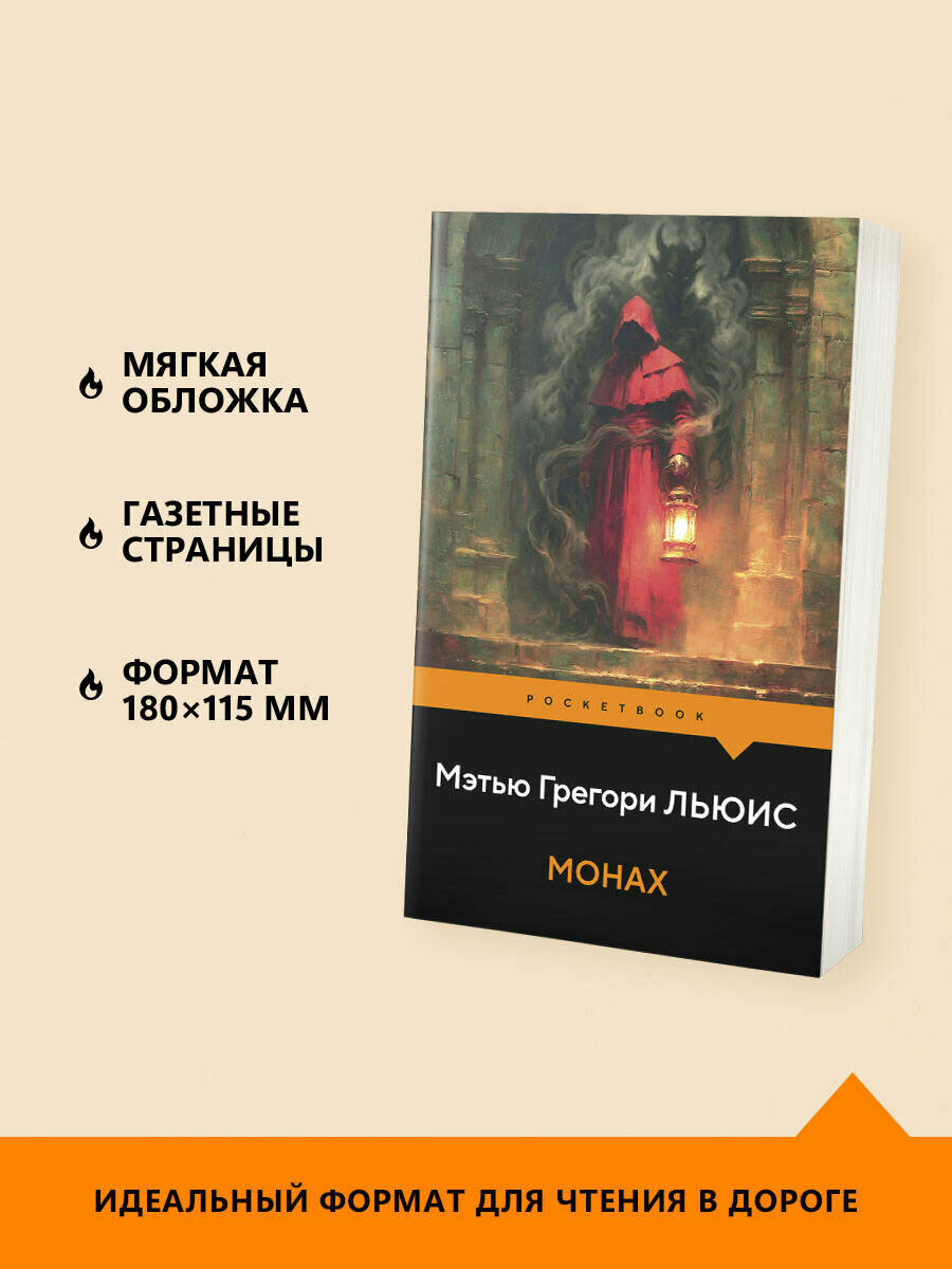 Льюис М. Г. Монах — фото 1