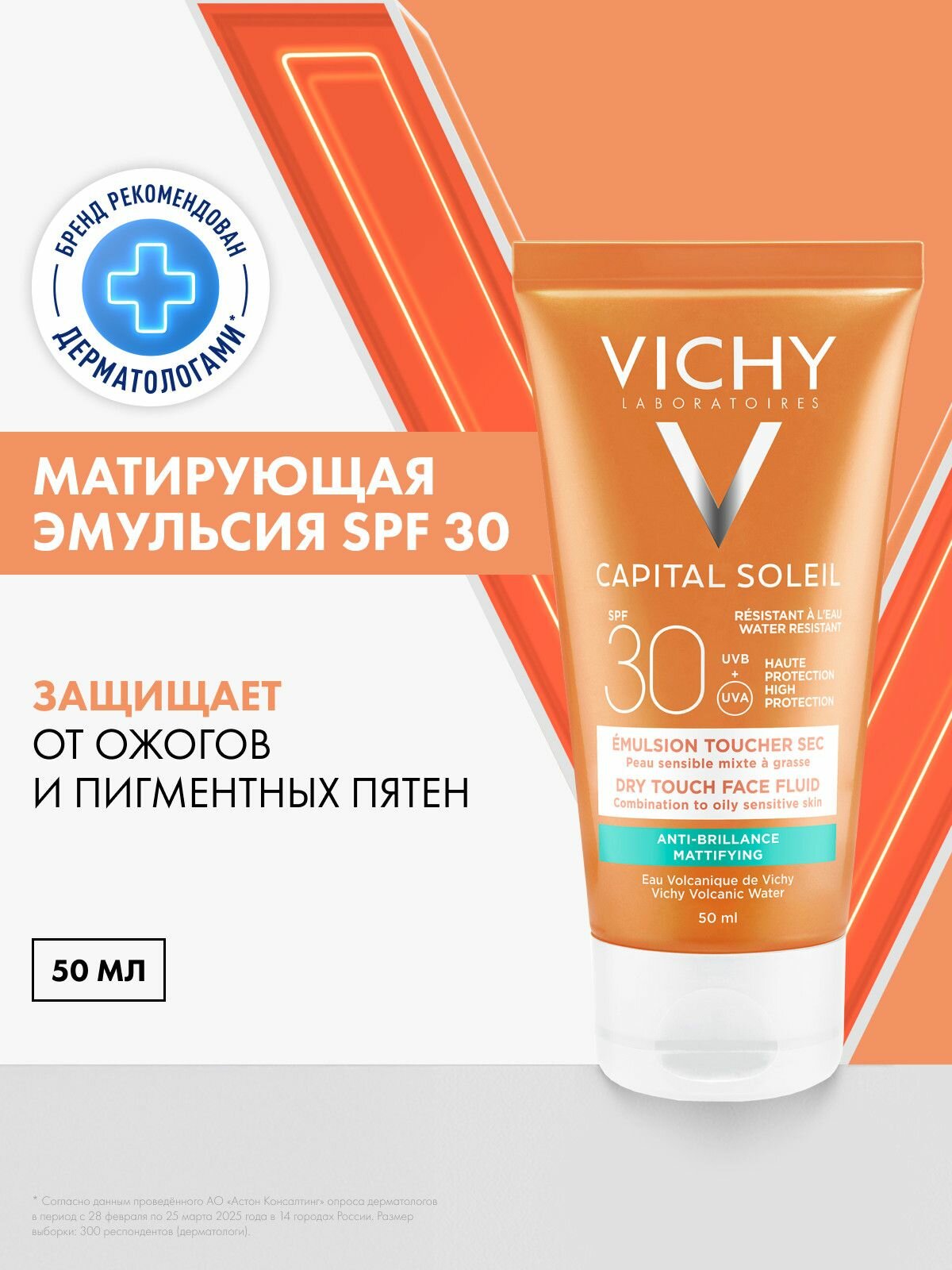 VICHY Capital Soleil Солнцезащитная Эмульсия для лица Dry touch SPF30 50МЛ