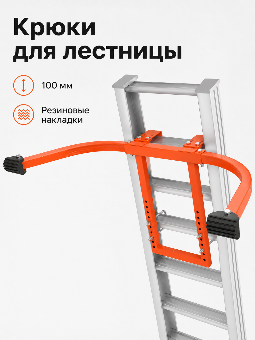 Лестничные крюки, для , ширина 100 мм, нескользящие резиновые накладки, оранжевый