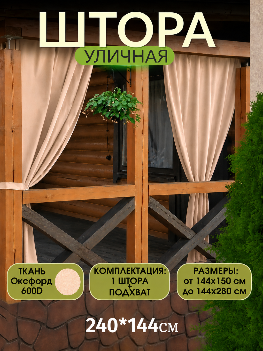 Шторы уличные непромокаемые для беседки и террасы