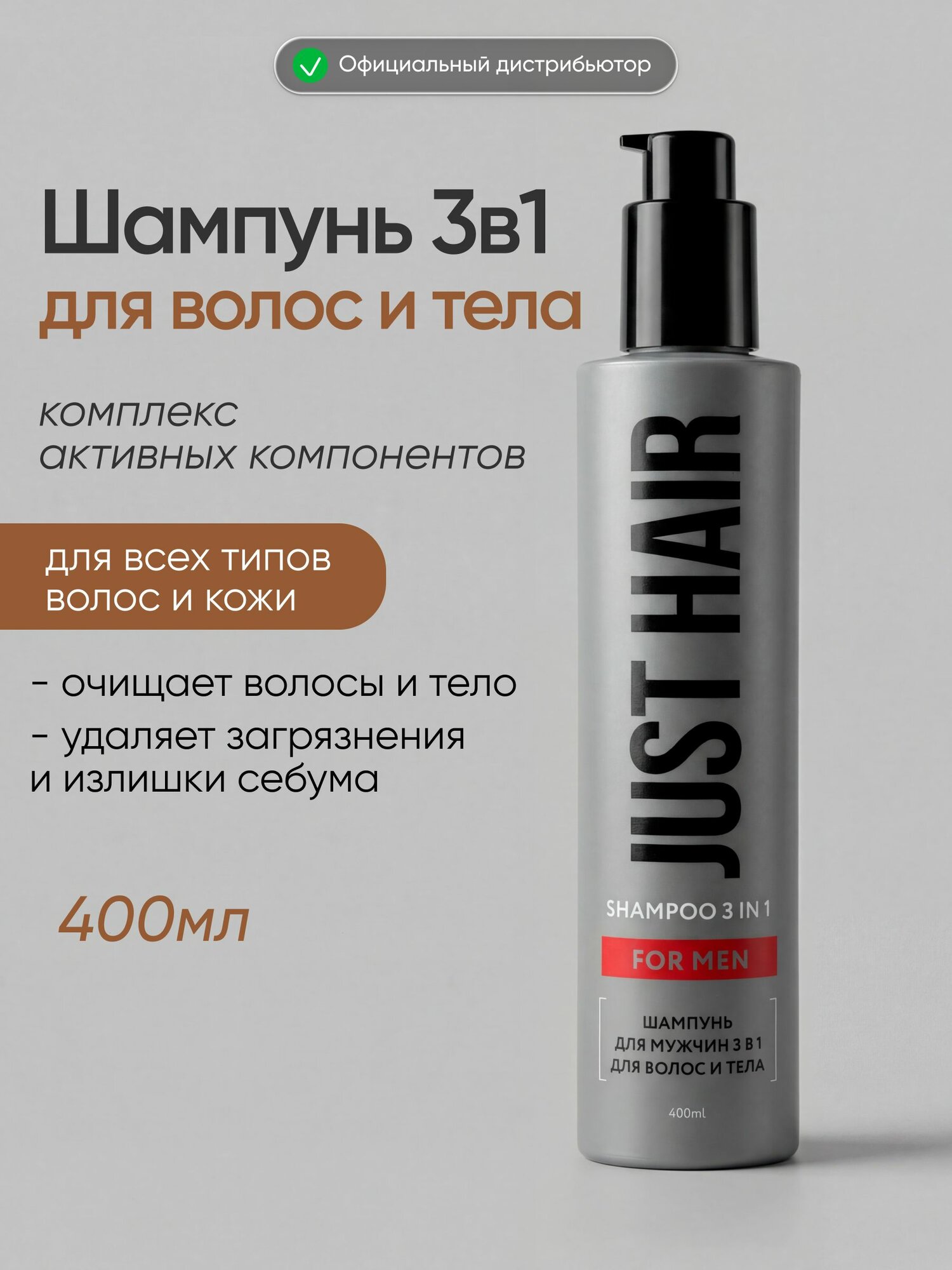 JUST HAIR Шампунь для мужчин 3 в 1 для волос и тела FOR MEN, 400 мл