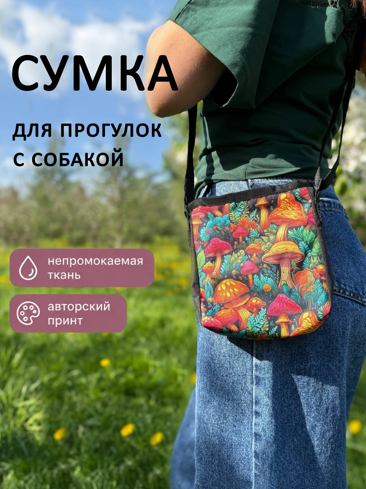 Сумка для лакомств для собак. Паттерн "Грибы". Регулируемая, через плечо, на липучках.