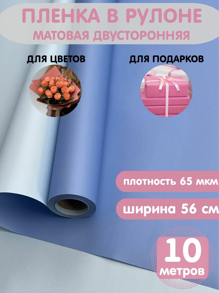 Бумага упаковочная для подарков и цветов двухсторонняя. Корейская пленка матовая 10 м Лавандовый, Голубой