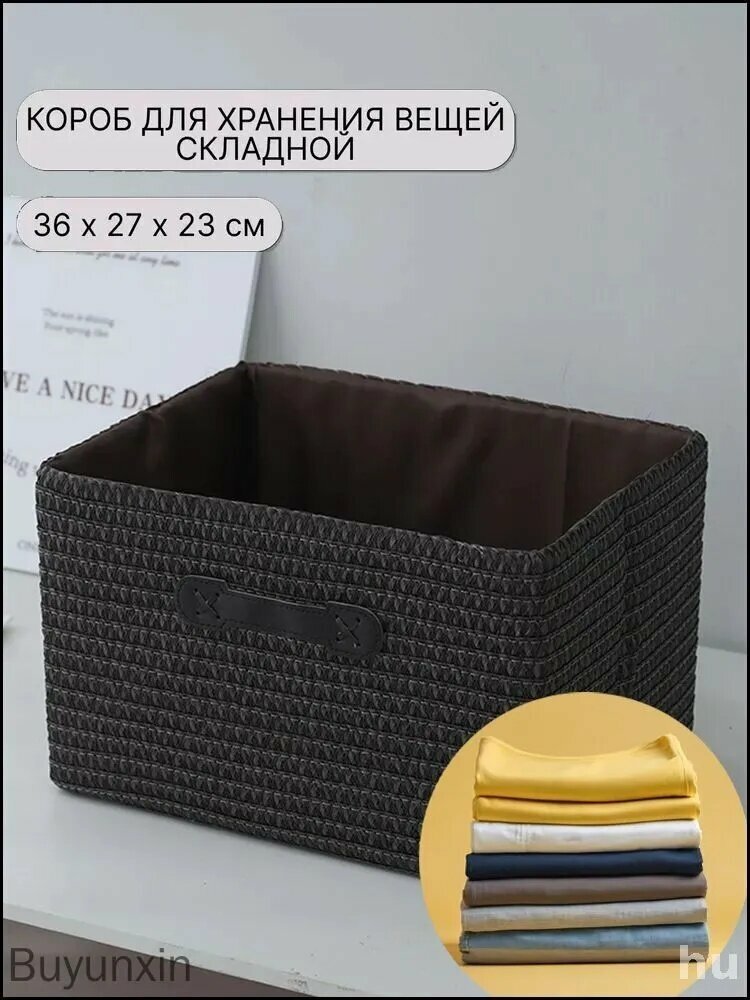Корзина для хранения длина 36 см, ширина 27 см, высота 23 см.