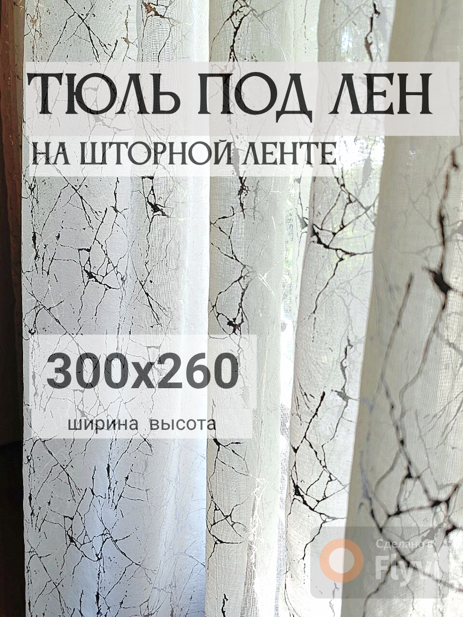 Тюль, под лен, высота 260 см, полупрозрачный, мраморный узор "Молния"