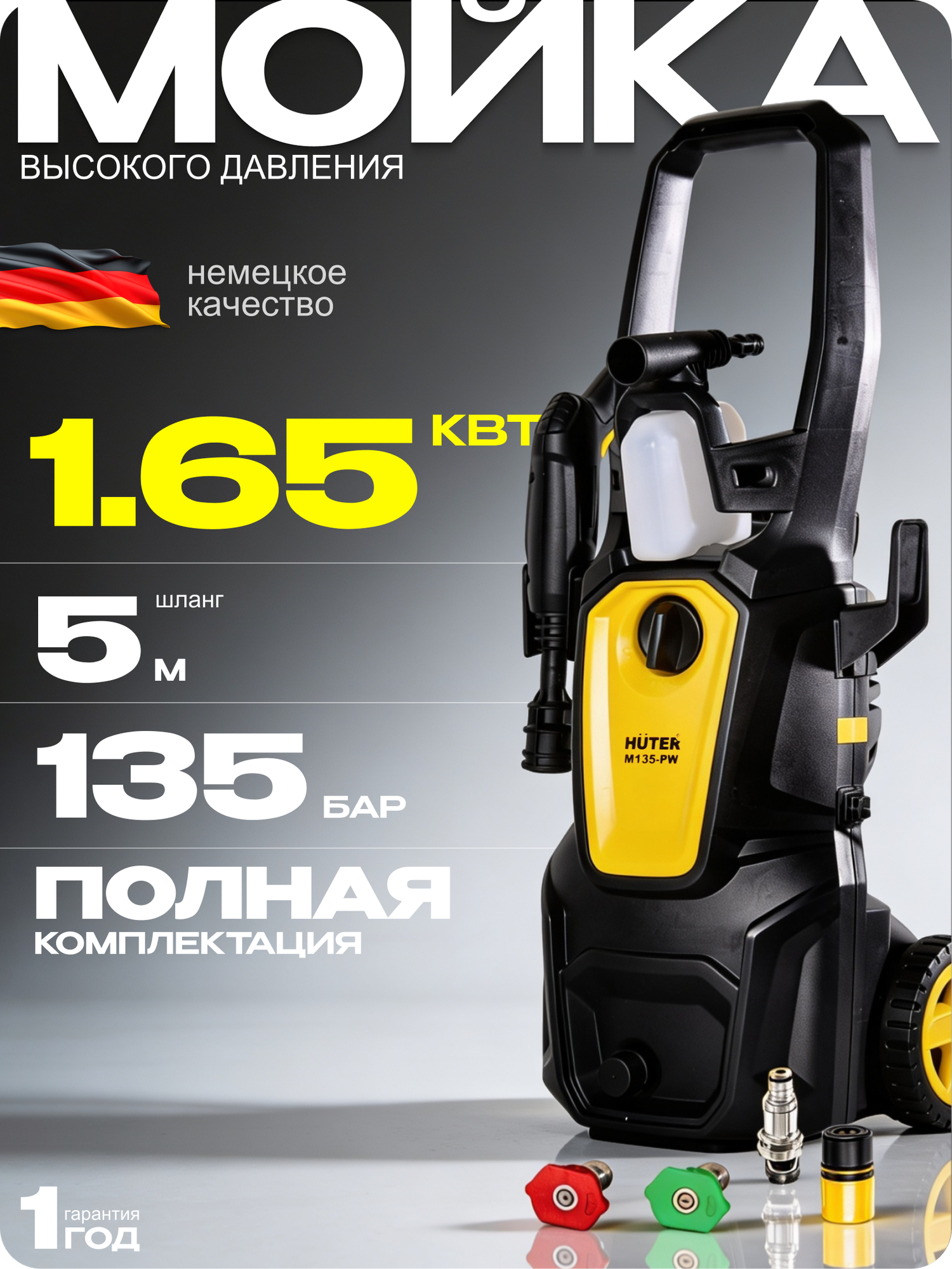Мойка высокого давления Huter M135-PW, 1650 Вт, 135 Бар, 360 л/ч, шланг 5 м