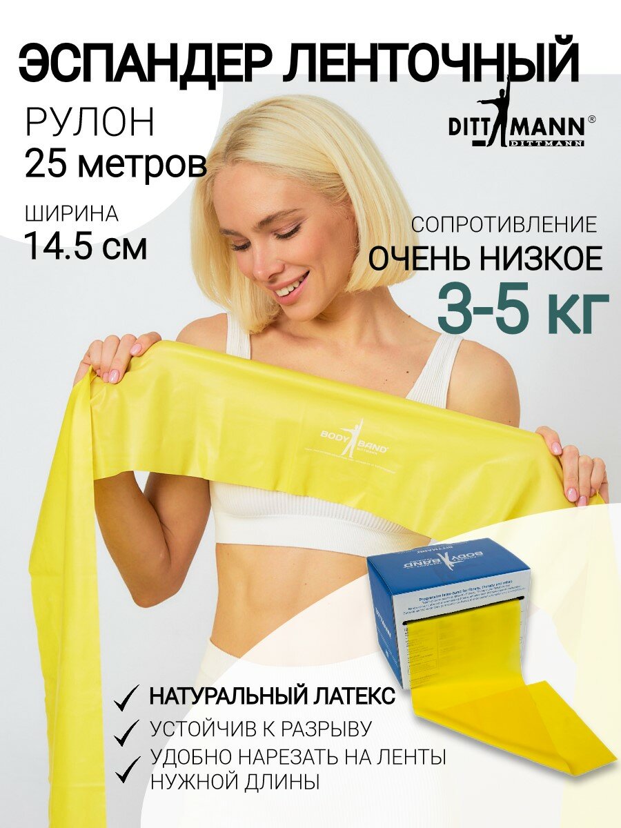 Резинка для фитнеса, пилатеса Dittmann Body-Band, очень низкое сопротивление 3-5 кг, длина 25 м, желтый