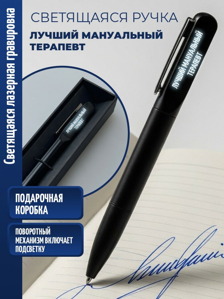 Шариковая ручка с гравировкой "Лучший мануальный терапевт"