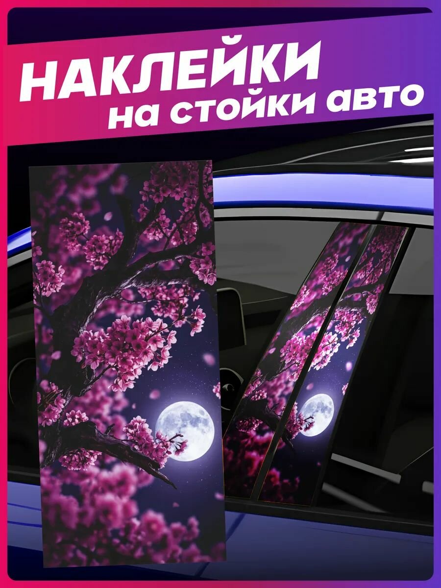 Наклейки на стойки дверей авто Сакура