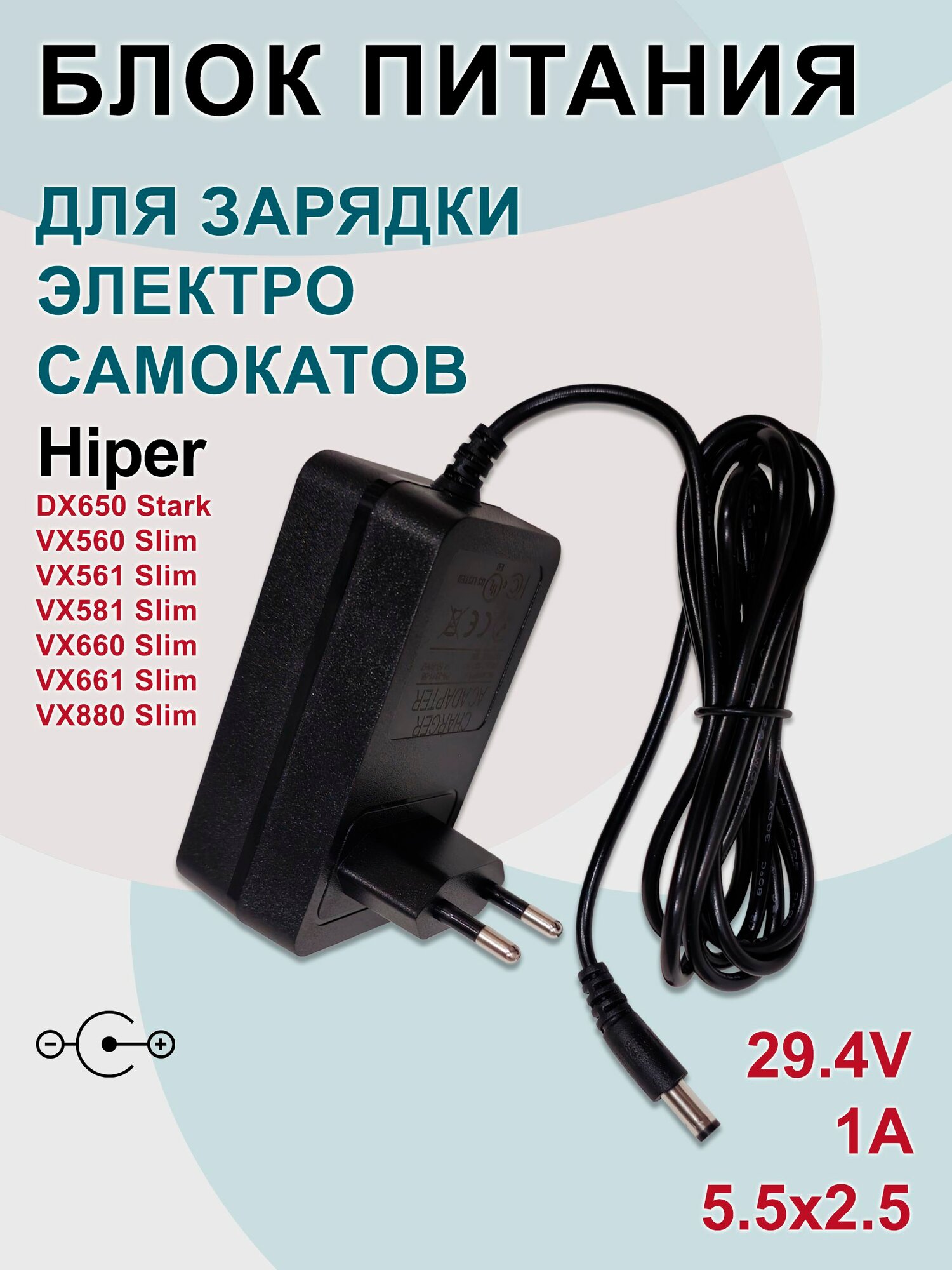 Зарядка (адаптер) для электросамокатов Hiper (по списку в описании), 29.4V - 1A, разъем 5.5x2.5