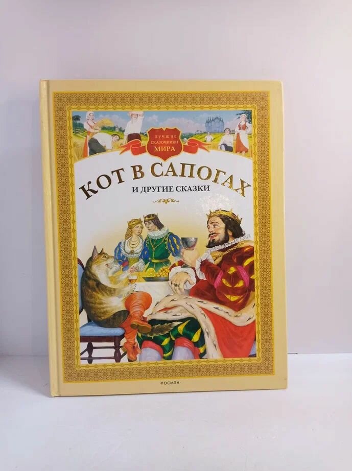 Кот в сапогах и другие сказки
