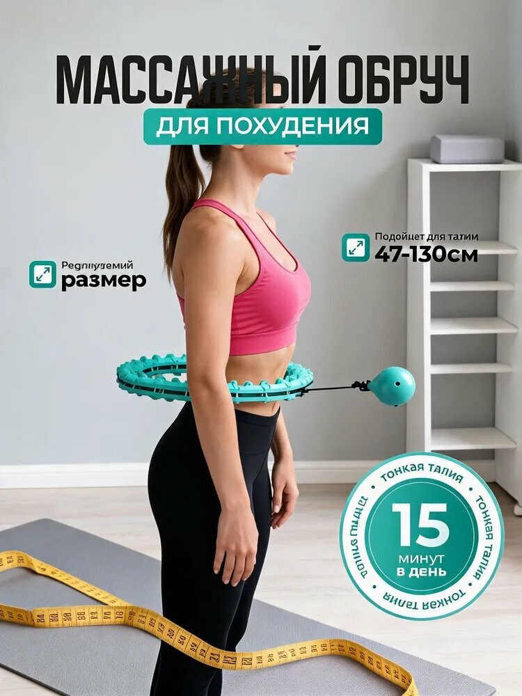 Массажный хулахуп с песком регулируемый, не падает, для похудения и тренировок (улучшает осанку, снимает стресс)