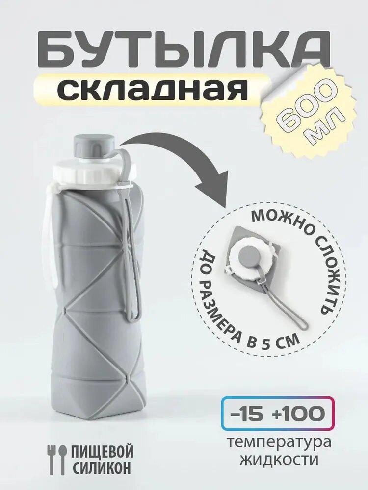 Бутылка складная, 600 мл