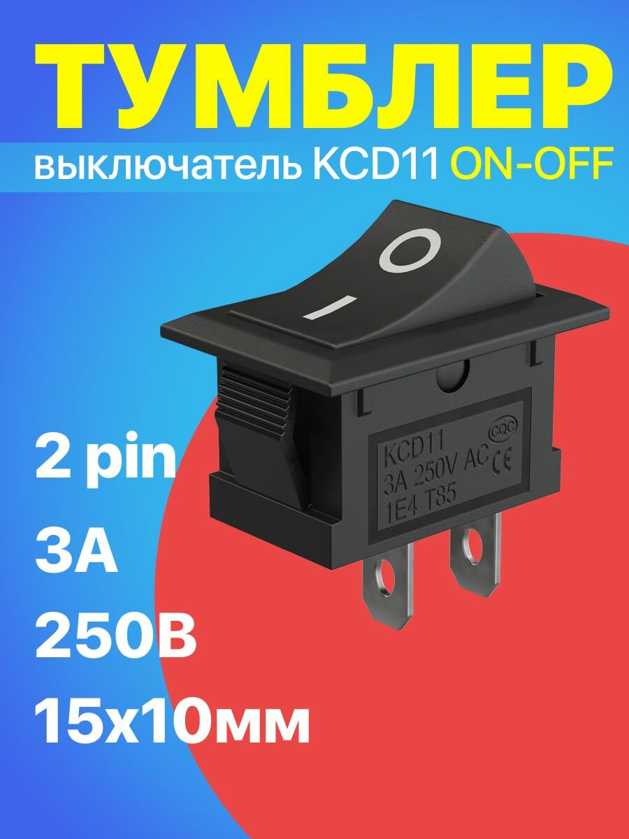 Тумблер выключатель GSMIN KCD11 ON-OFF 3А 250В AC 2pin (15x10) (Черный)
