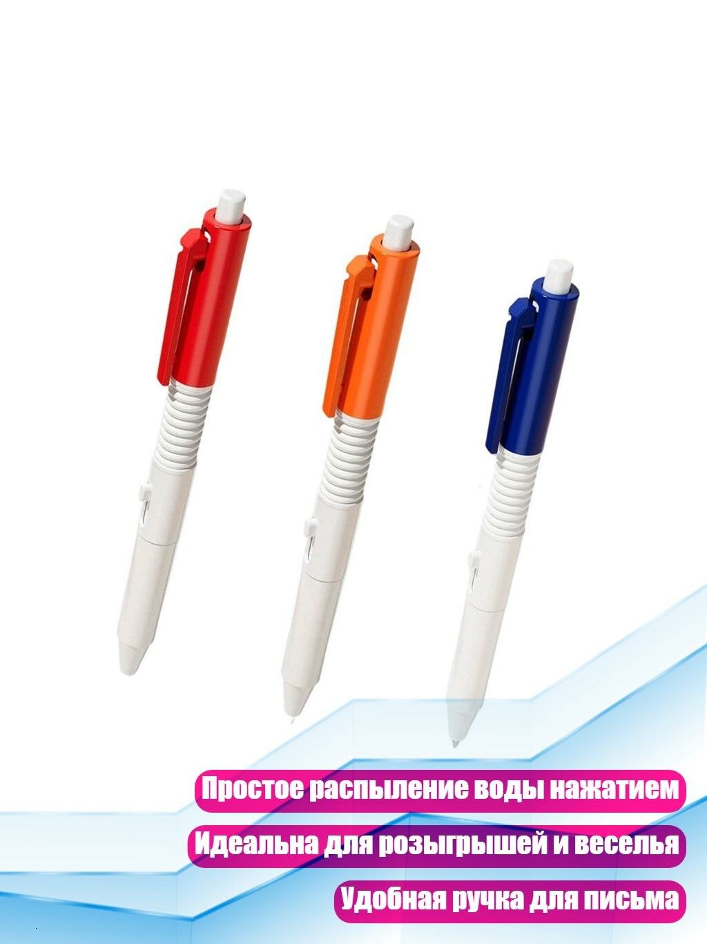 Шариковая ручка с распылителем воды, 1 синий, 1 оранжевый, 1 красный