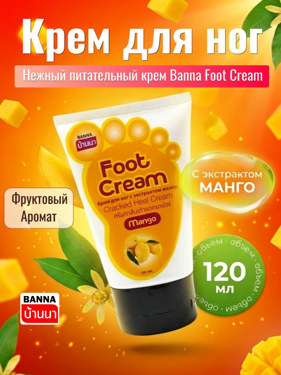 Banna, Крем для ног с манго, Foot Cream 120 мл