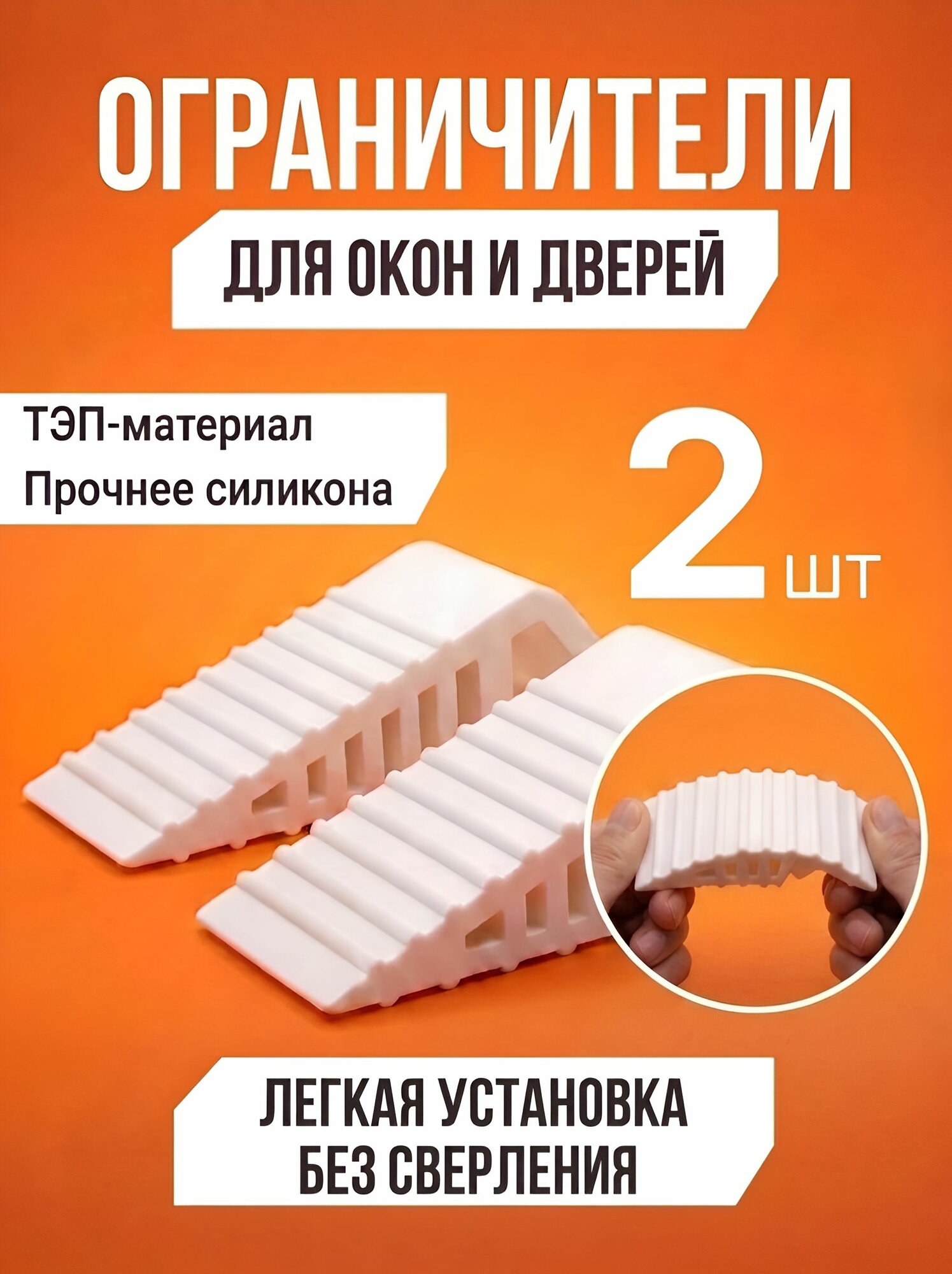 Стоппер ограничитель напольный для двери и для окон 2 шт белый / фиксатор двери и окна