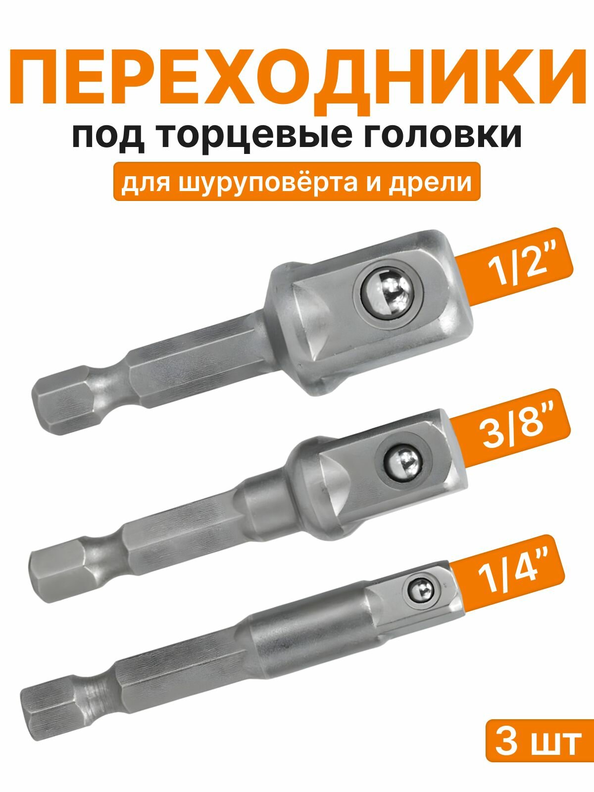 Переходники для шуруповерта под торцевые головки 1/4", 3/8", 1/2"