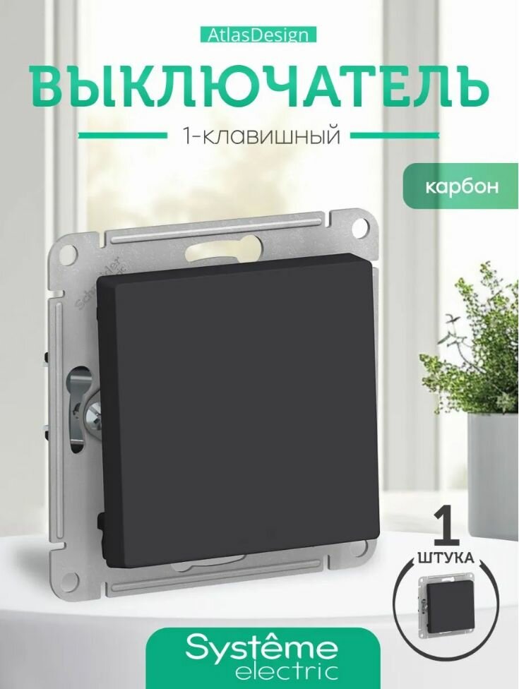 Выключатель одноклавишный черный atlas design карбон ATN001011 - 1 шт.