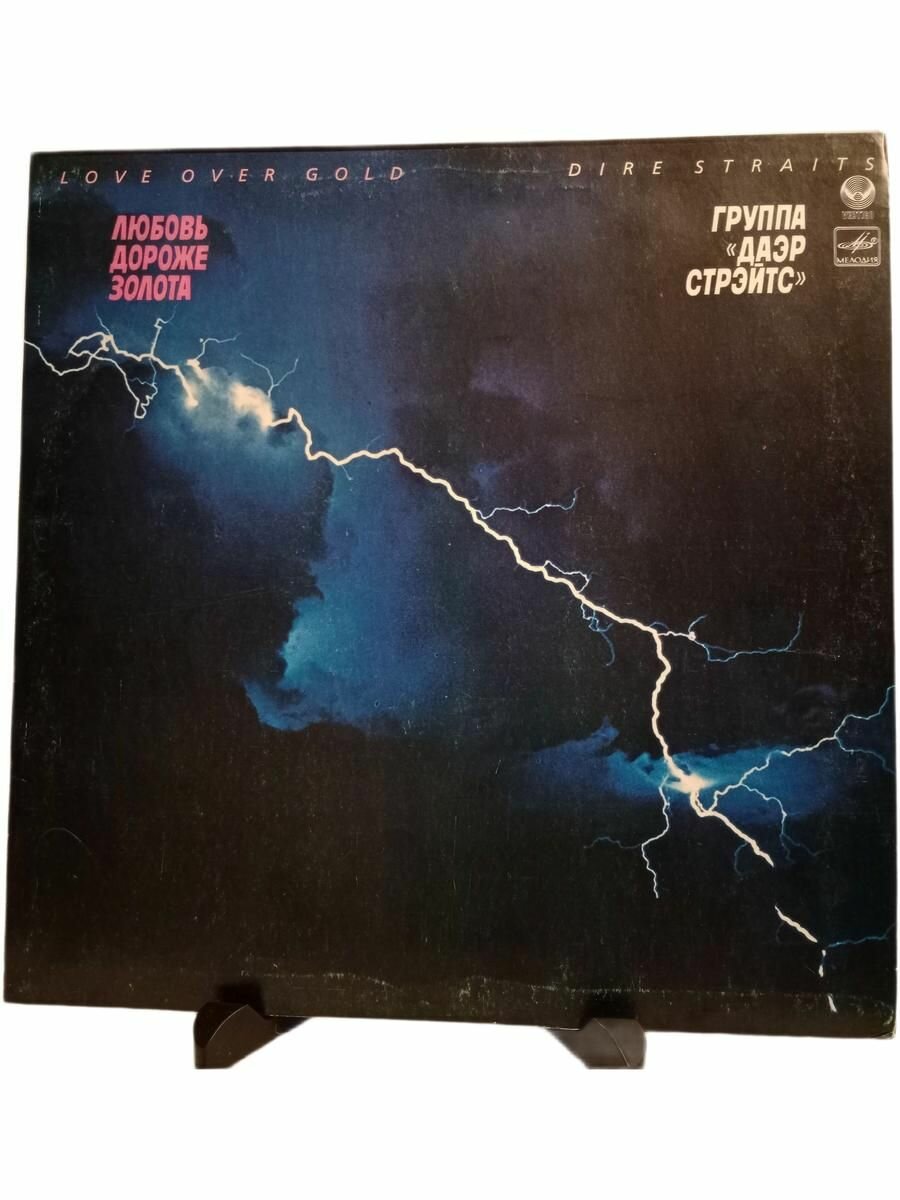 Dire Straits - Любовь Дороже Золота (1LP Мелодия, СССР 1987, NM/EX)