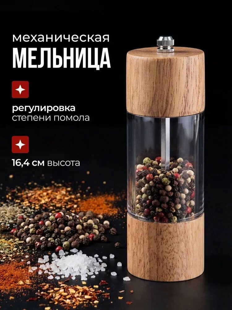MARU store Мельница для специй, высота 16.4 см, 1 шт