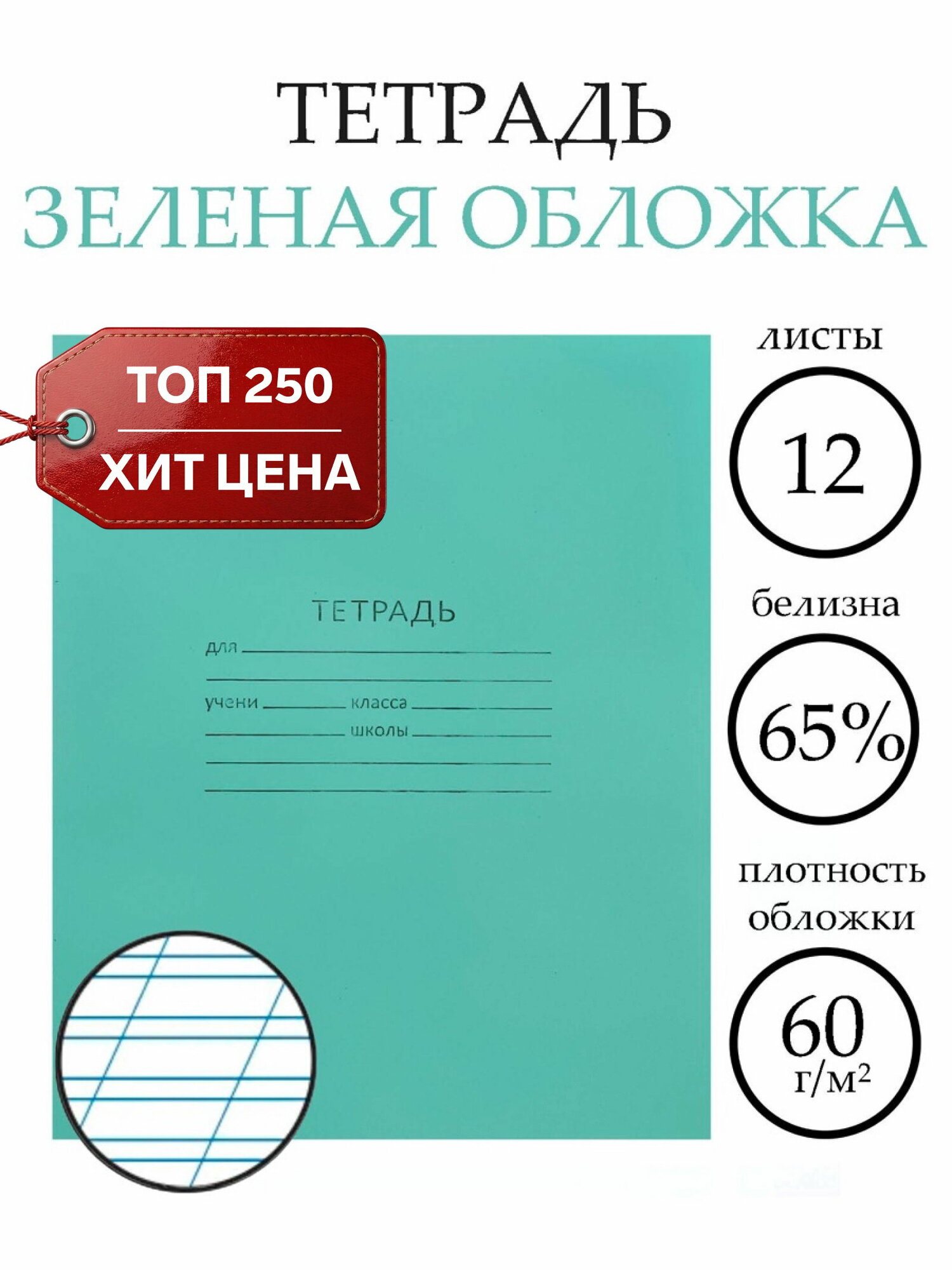 Тетрадь 12 листов в косую линейку "Зелёная обложка", эконом, плотность обложки 60 г/?2, 200 шт.