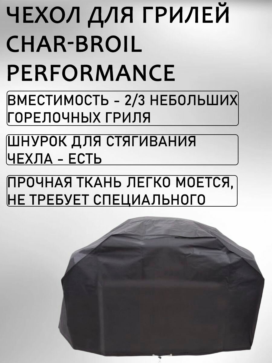 Чехол Char-Broil "Performance", для грилей, чёрный, 55 см x 29 см x 25,4 см
