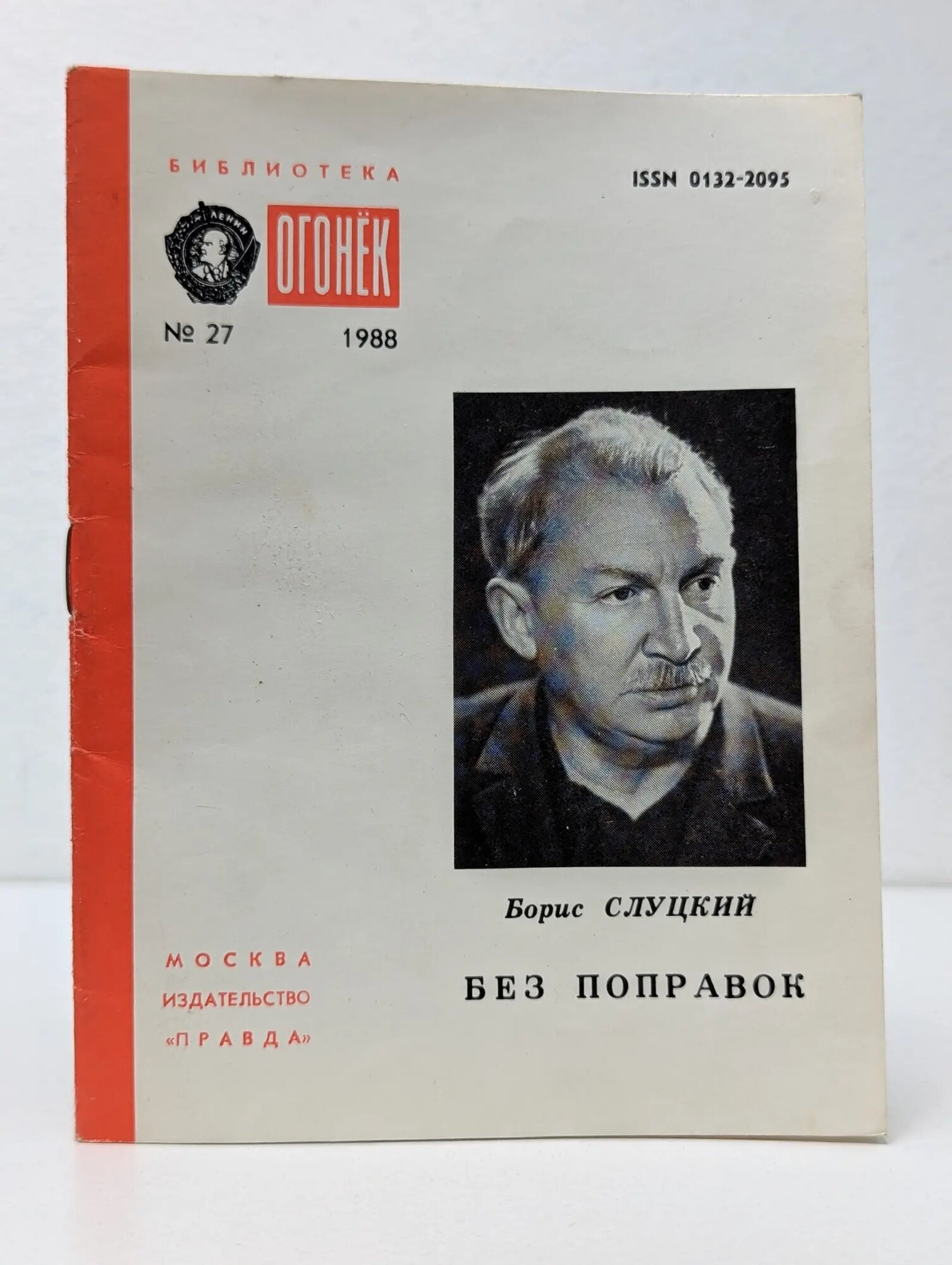 Библиотека Огонек. Выпуск № 27/1988. Без поправок Слуцкий Борис Абрамович 1988