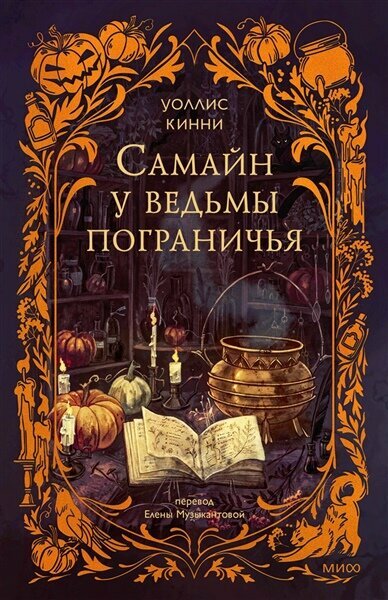 Кинни К. Самайн у ведьмы пограничья