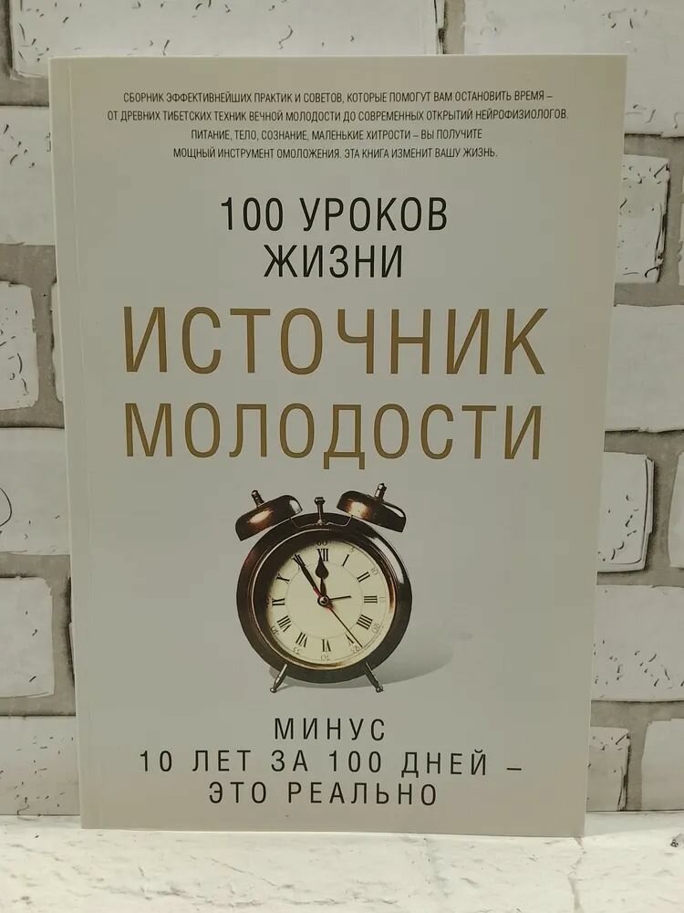 Источник молодости. 100 уроков жизни Романова М
