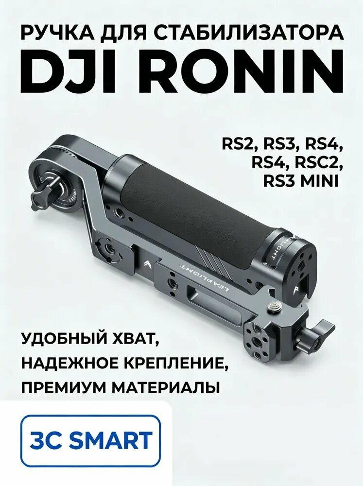 Ручка для стабилизатора DJI Ronin RS2, RS3, RS4, RSC2, RS3 MINI.