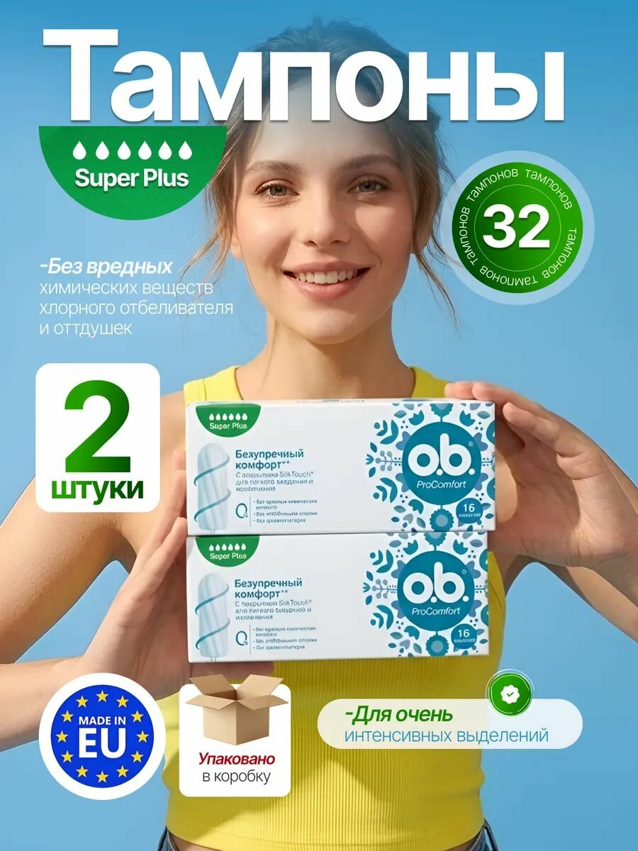 Тампоны O.B. ProComfort с аппликатором 32 шт, Super Plus, без хлора, для обильных выделений, гигиенические