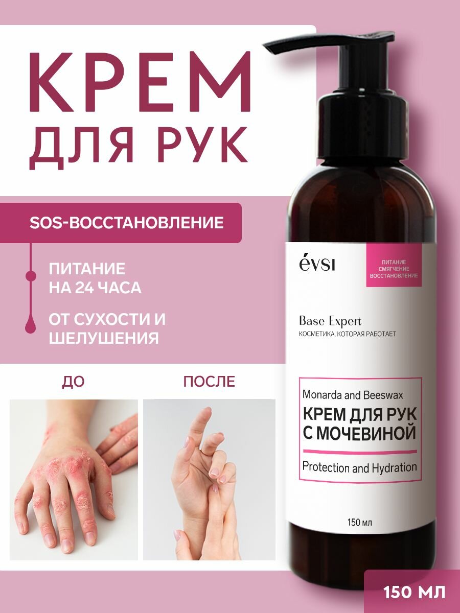 EVSI, Крем для рук с мочевиной Protection and Hydration, 150 мл