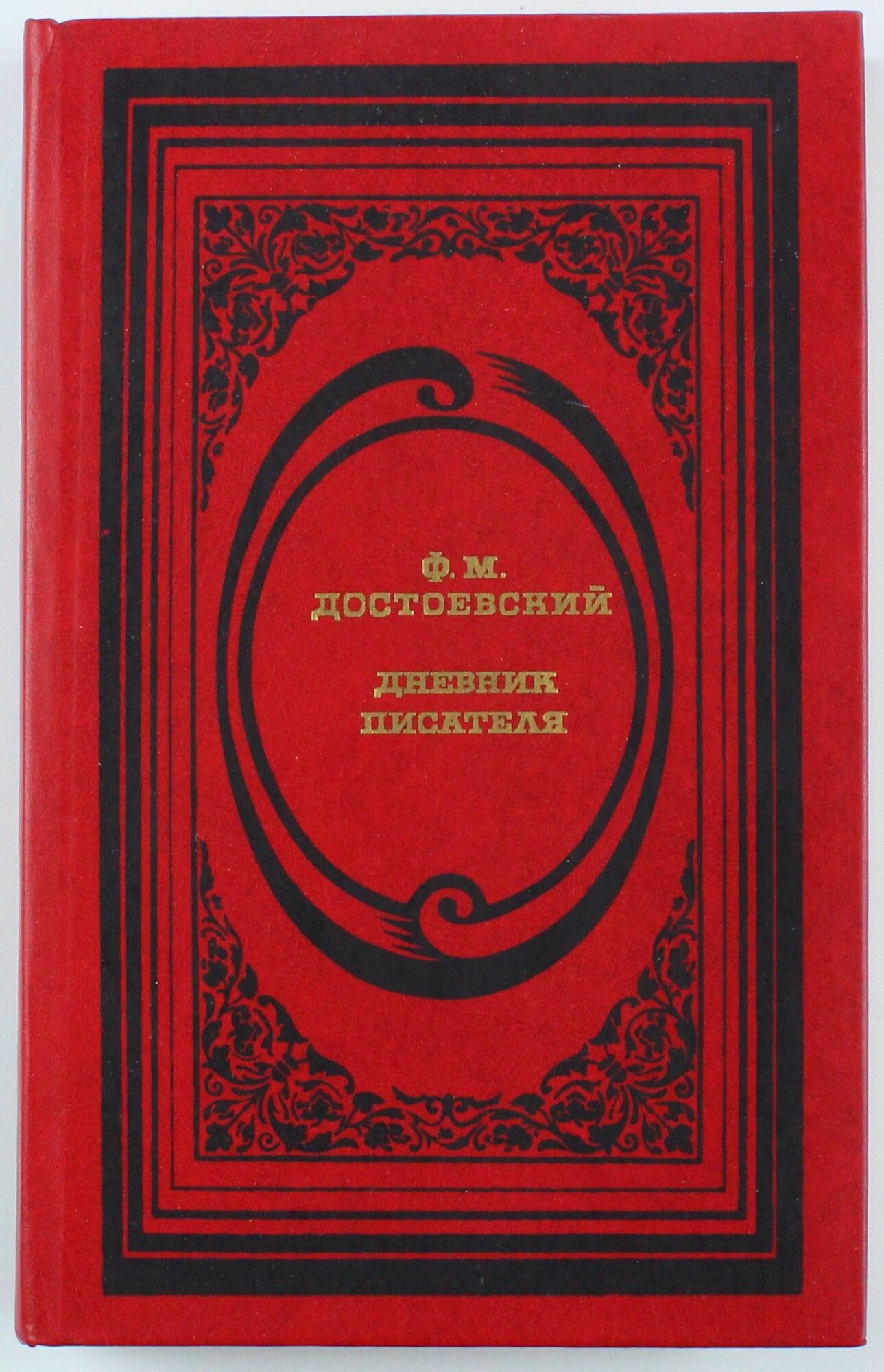 Букинистическая книга Ф. Достоевский, Дневник писателя, 1989