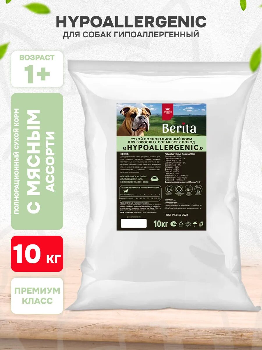 Корм сухой Berita Hypoallergenic гипоаллергенный для взрослых собак всех пород, 10 кг