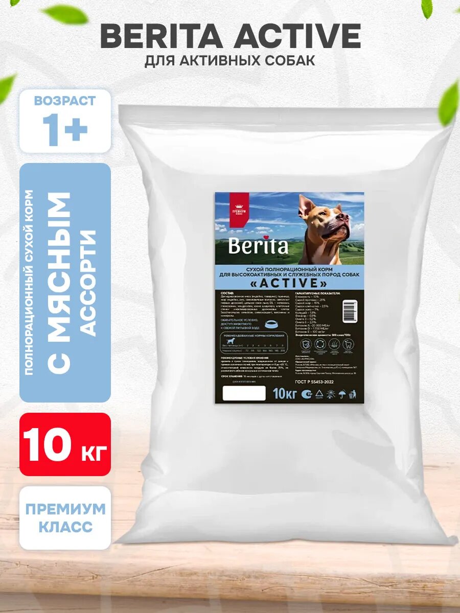 Корм сухой Berita Active для активных взрослых собак всех пород, 10 кг