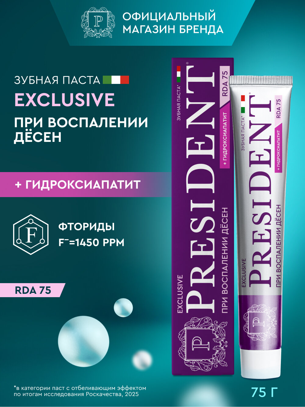Зубная паста PRESIDENT Exclusive, RDA 75, комплексный уход, 75 г
