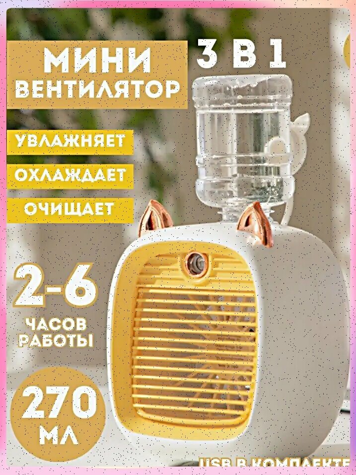 Мини-кондиционер c ушками, Портативный мобильный мини кондиционер, Настольный кондиционер, Увлажнитель воздуха, Желтый