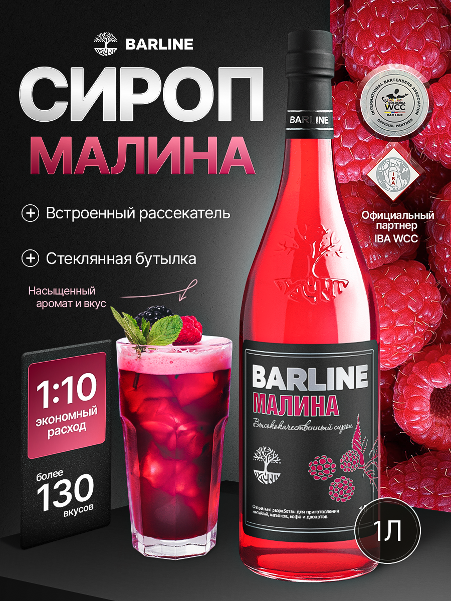 Сироп для коктейлей Малина в стеклянной бутылке, 1 литр, для кофе, чая и десертов BARLINE