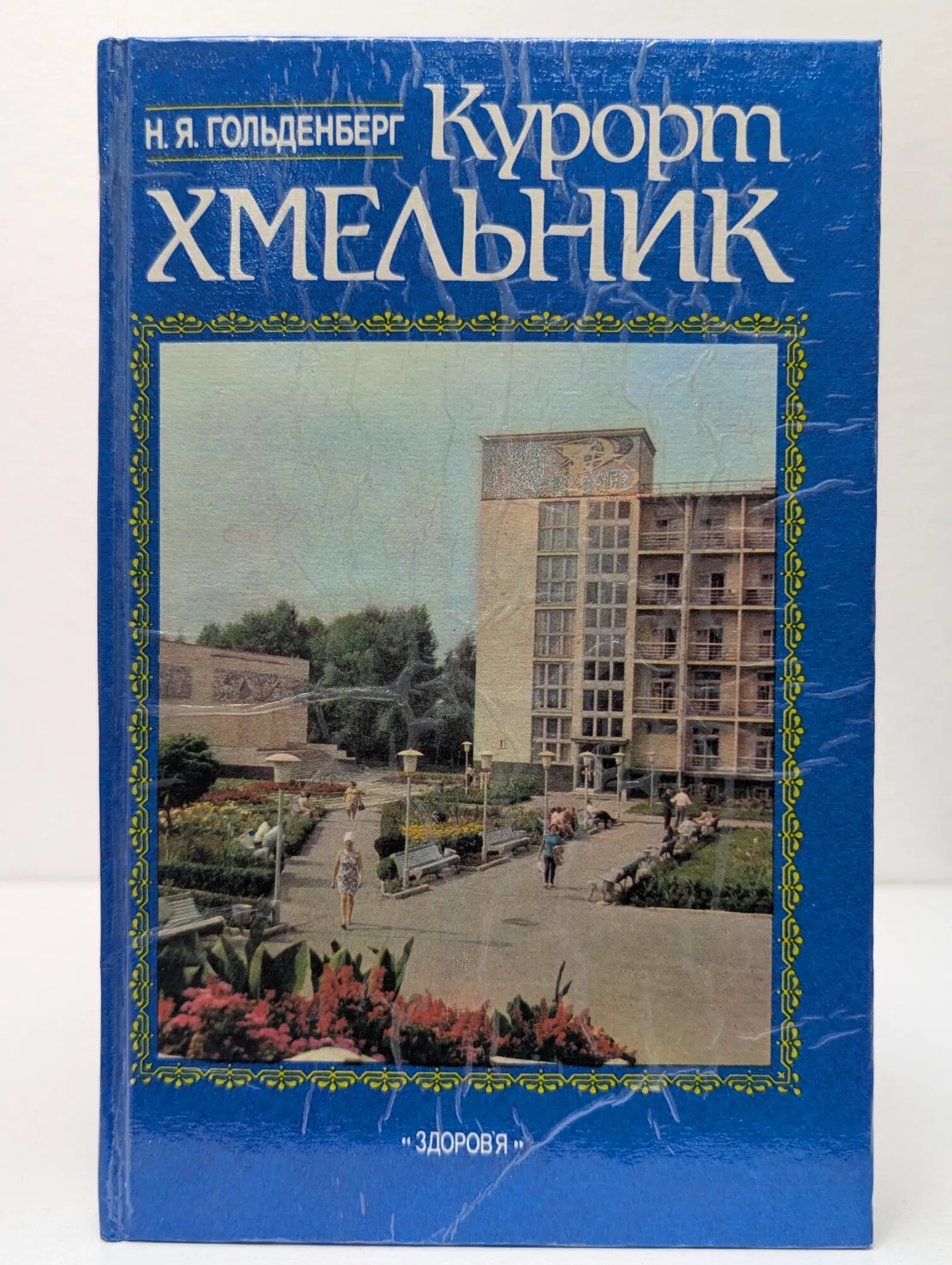Курорт Хмельник Гольденберг Наум Яковлевич 1996