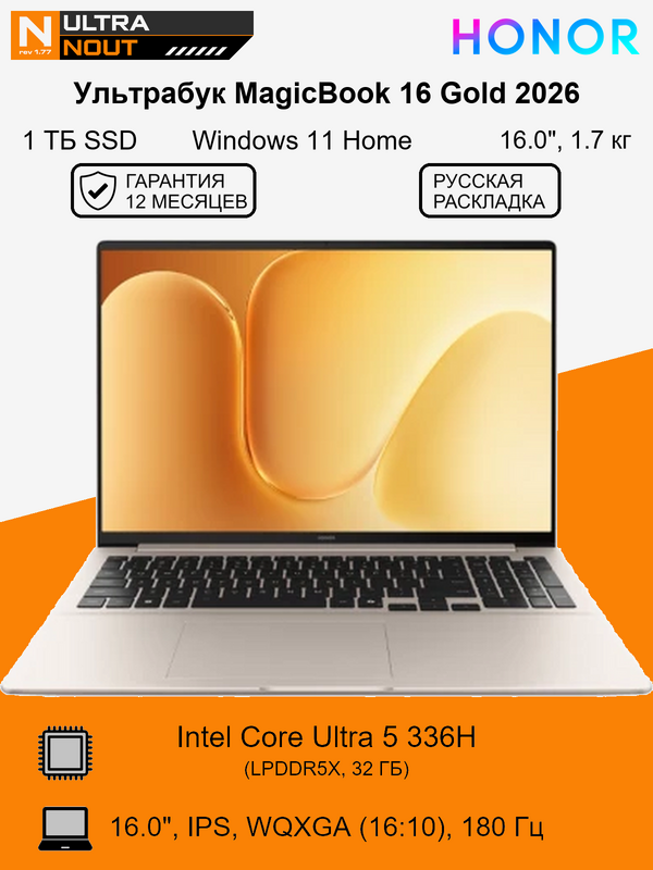16.0" ноутбук Honor MagicBook 16 Gold 2026 [2560x1600] Ultra5 336H 32GB LPDDR5X 1TB SSD M.2 Intel Arc Graphics Win11 Home 1.7кг
