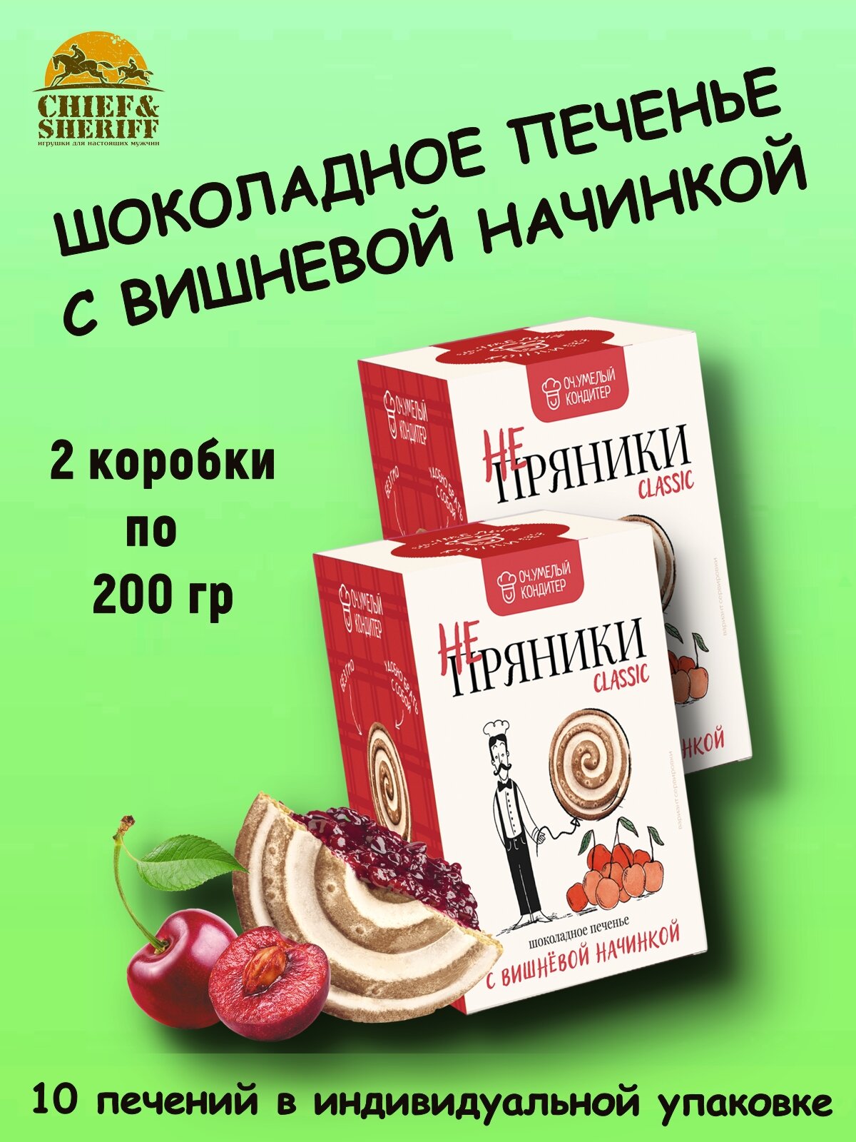 Печенье сдобное шоколадное "Не Пряники" с вишнёвой начинкой, Оч. Умелый Кондитер, 2 X 200 гр