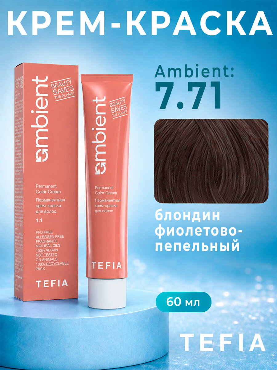 Крем-краска Tefia Ambient 7.71, стойкое окрашивание, без аммиака, 60 мл