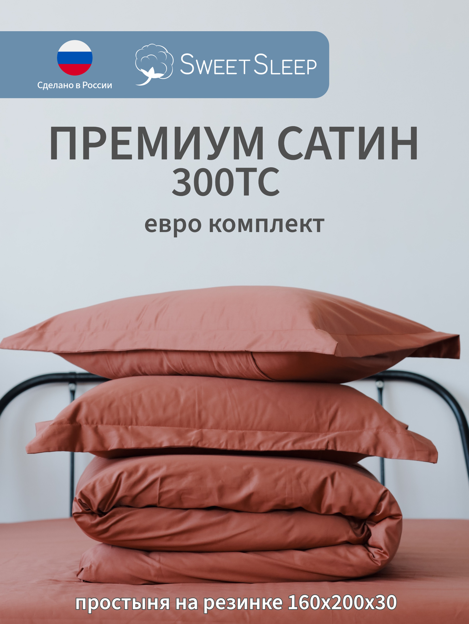 Постельное белье 2-спальное евро на резинке сатин 300TC Sweet Sleep, хлопок 100%, наволочки с ушками, цвет терракотовый