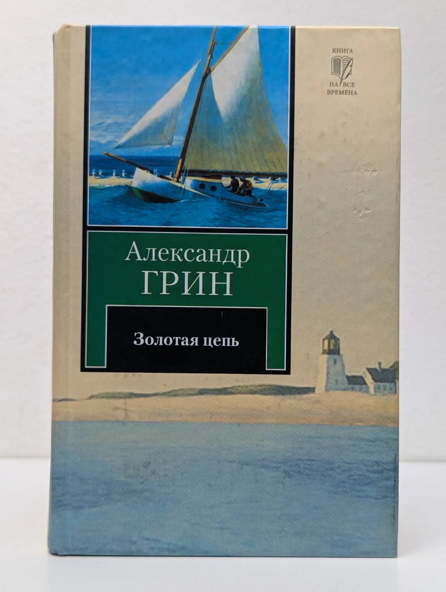 Книга на все времена. Золотая цепь Грин Александр Степанович 2010