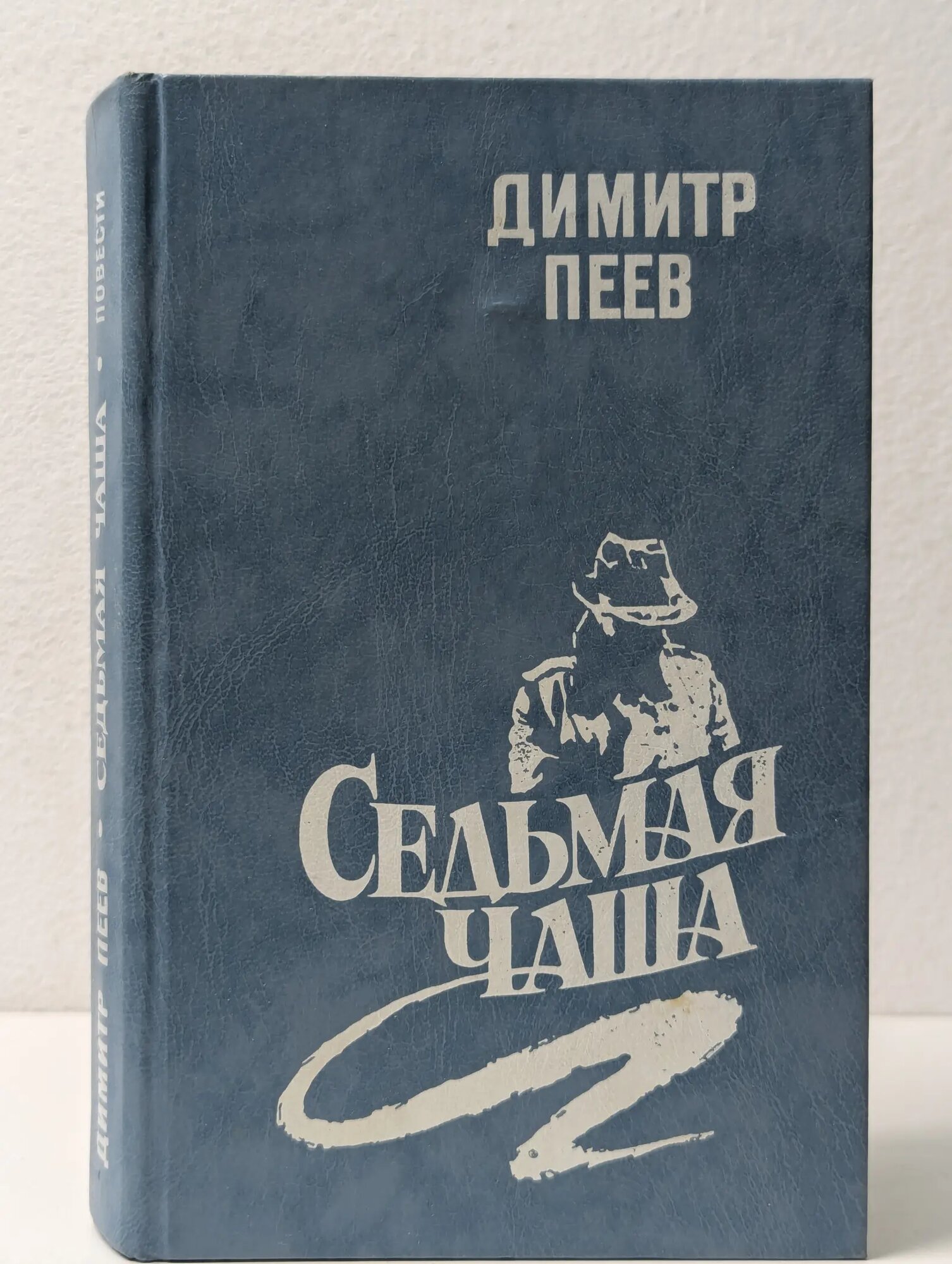 Седьмая чаша Пеев Димитр 1988